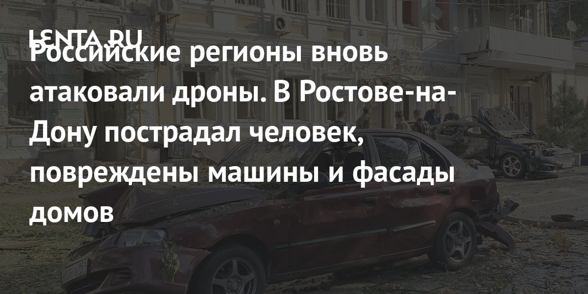 Российские регионы вновь атаковали дроны. В Ростове-на-Дону пострадал ...