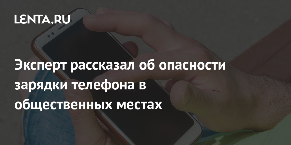 Эксперт рассказал об опасности зарядки телефона в общественных местах ...