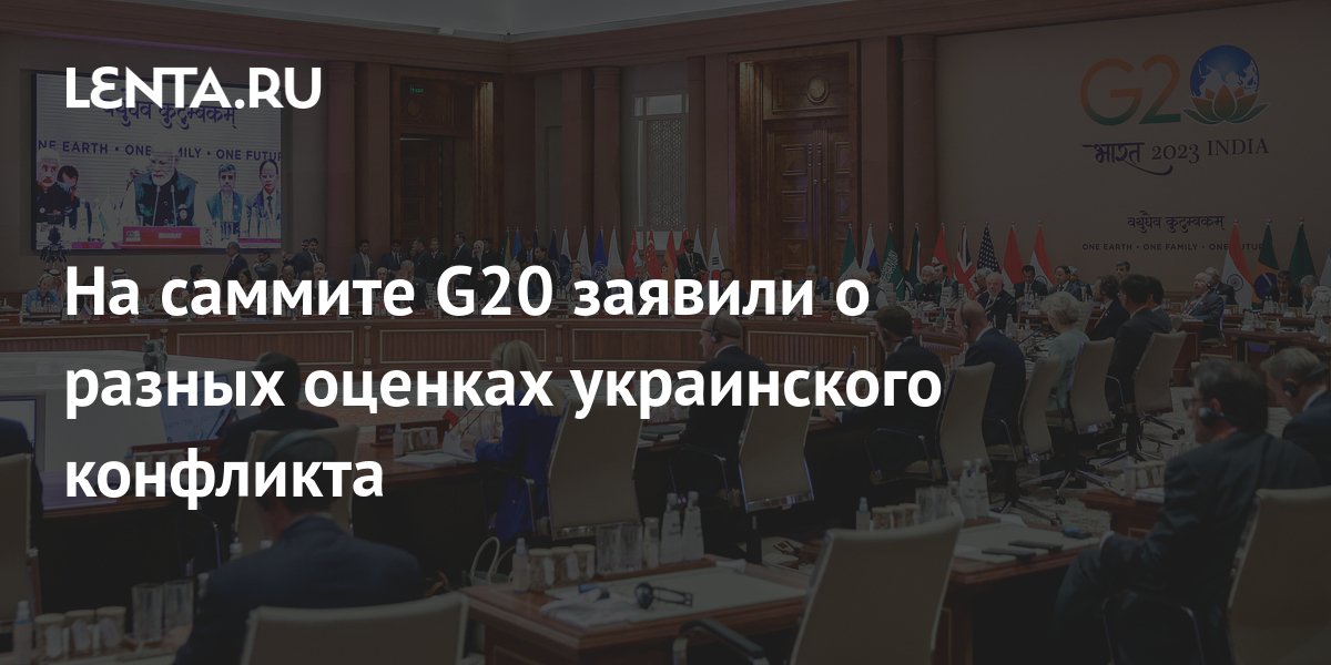 На саммите G20 заявили о разных оценках украинского конфликта: Политика: Мир: Lenta.ru