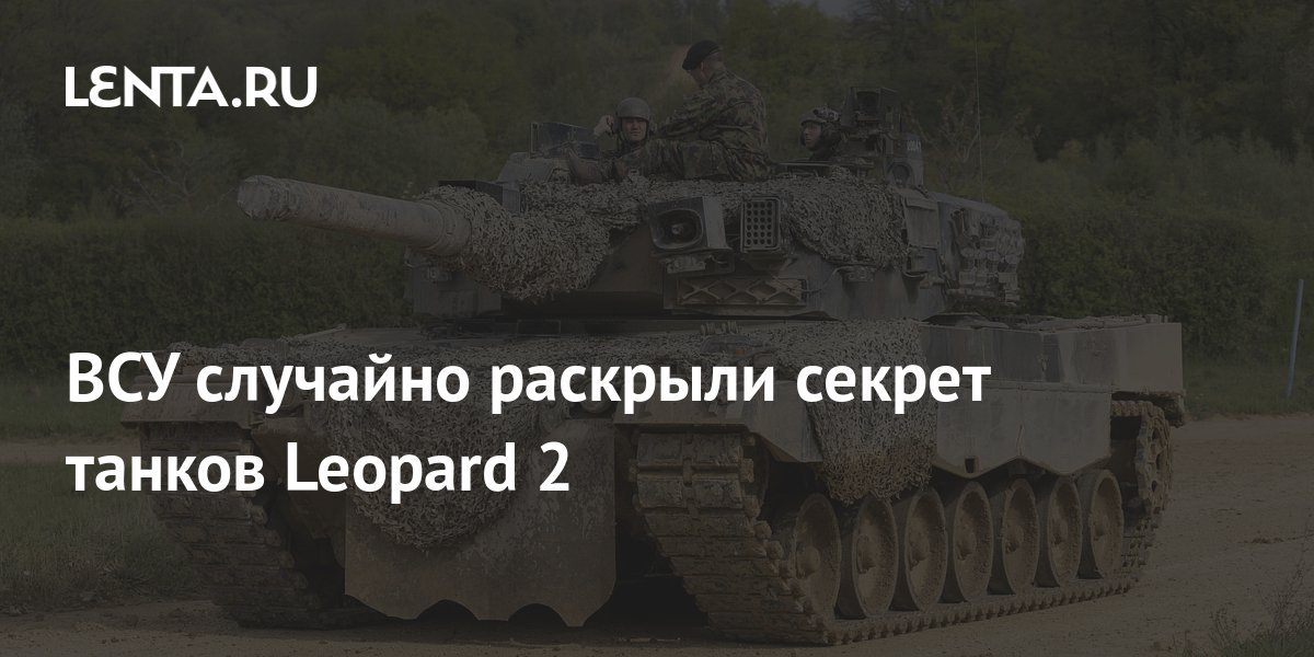 ВСУ случайно раскрыли секрет танков Leopard 2: Техника: Наука и техника: Lenta.ru