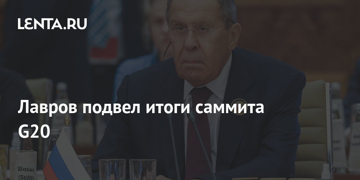 Лавров подвел итоги саммита G20: Политика: Мир: Lenta.ru
