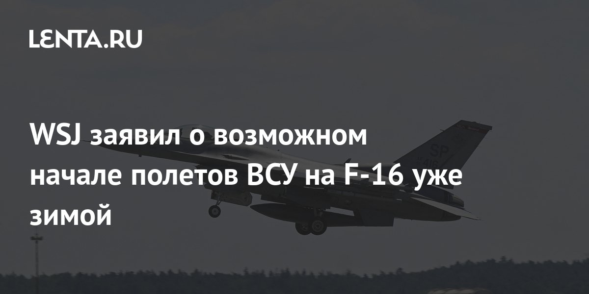 В США заявили о возможном начале полетов ВСУ на F-16 уже зимой: Политика: Мир: Lenta.ru