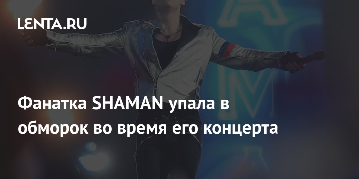 Фанатка SHAMAN упала в обморок во время его концерта: Музыка: Культура ...