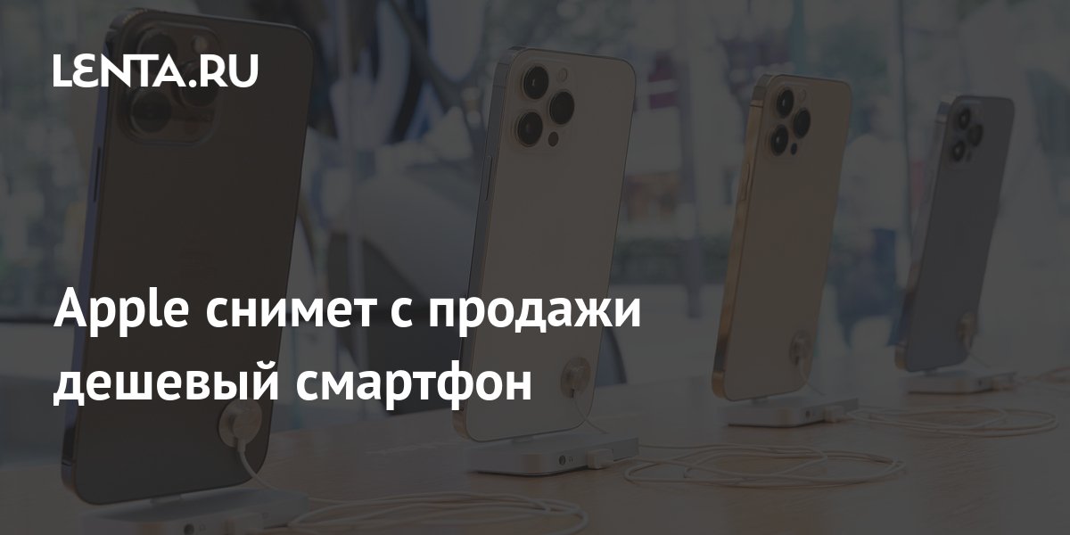 Apple снимет с продажи дешевый смартфон: Гаджеты: Наука и техника: Lenta.ru