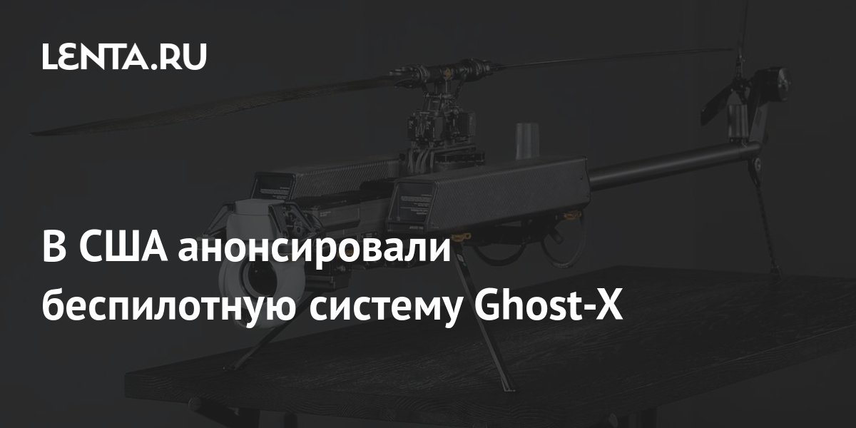 В США анонсировали беспилотную систему Ghost-X: Оружие: Наука и техника ...