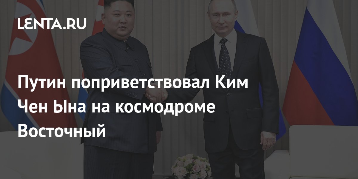 Путин поприветствовал Ким Чен Ына на космодроме Восточный Политика
