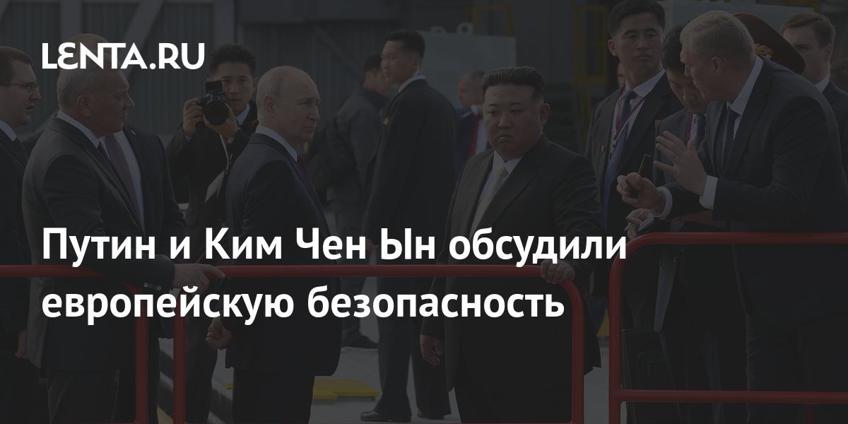 Путин и Ким Чен Ын обсудили европейскую безопасность Политика Мир