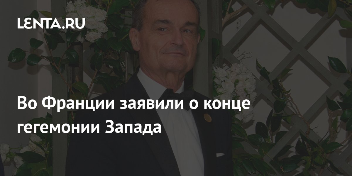 Во Франции заявили о конце гегемонии Запада Политика Мир