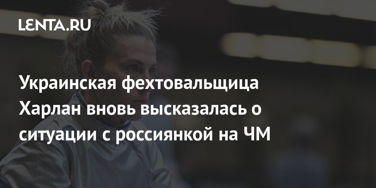 Украинская фехтовальщица Харлан вновь высказалась о ситуации с