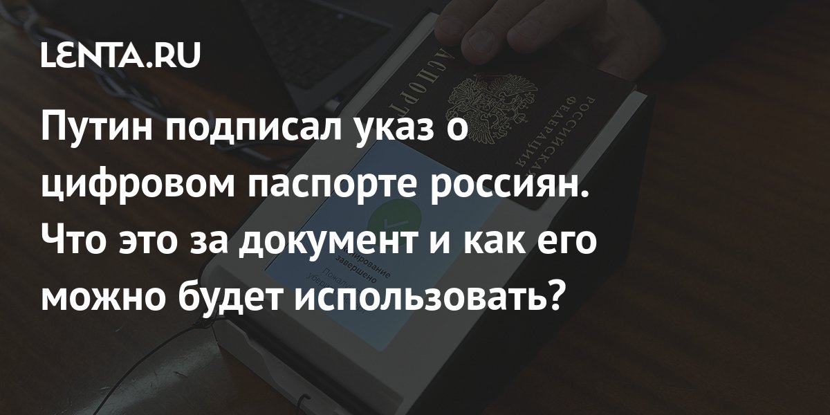 Цифровой паспорт россиянина в 2023 году что это за документ как и где