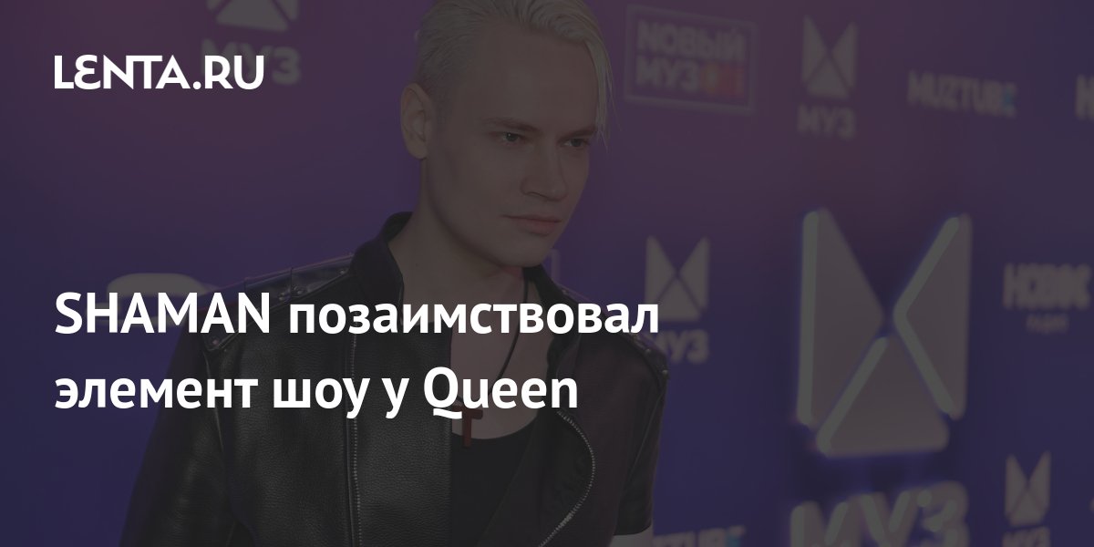 SHAMAN позаимствовал элемент шоу у Queen: Музыка: Культура: Lenta.ru
