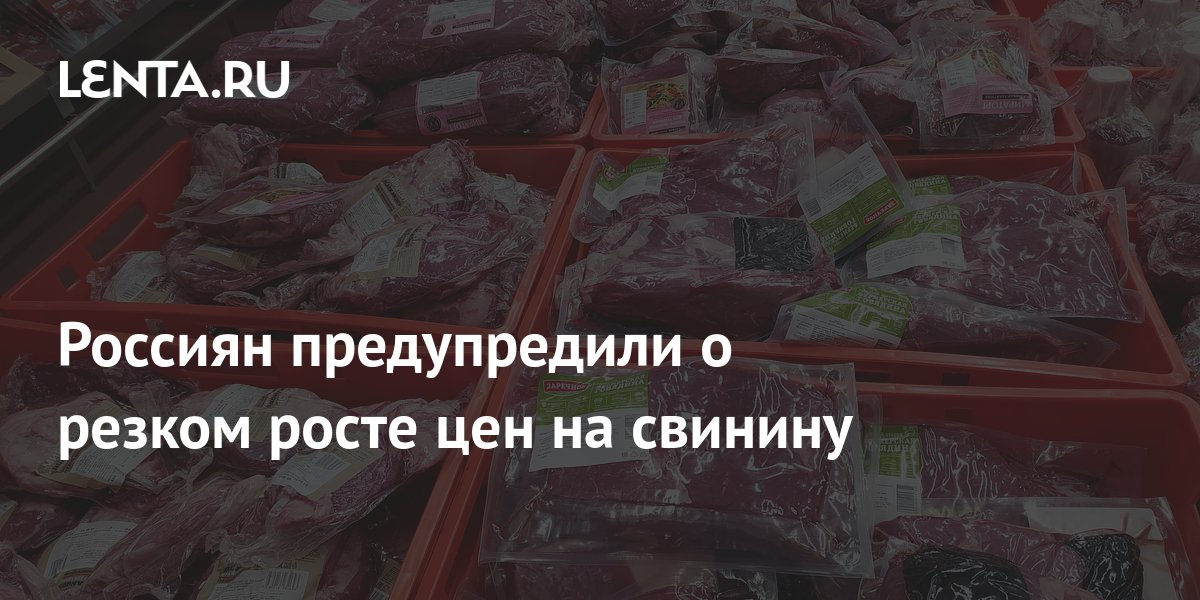 Россиян предупредили о резком росте цен на свинину Социальная сфера