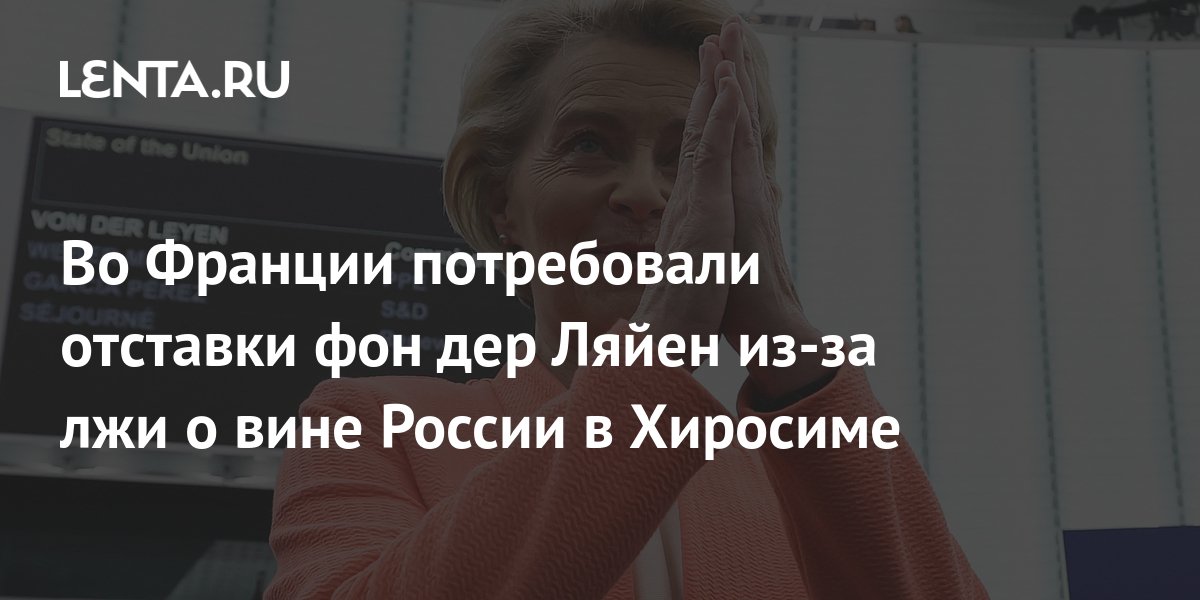 Во Франции потребовали отставки фон дер Ляйен из за лжи о вине России в