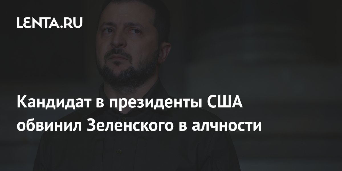 Кандидат в президенты США обвинил Зеленского в алчности Политика Мир