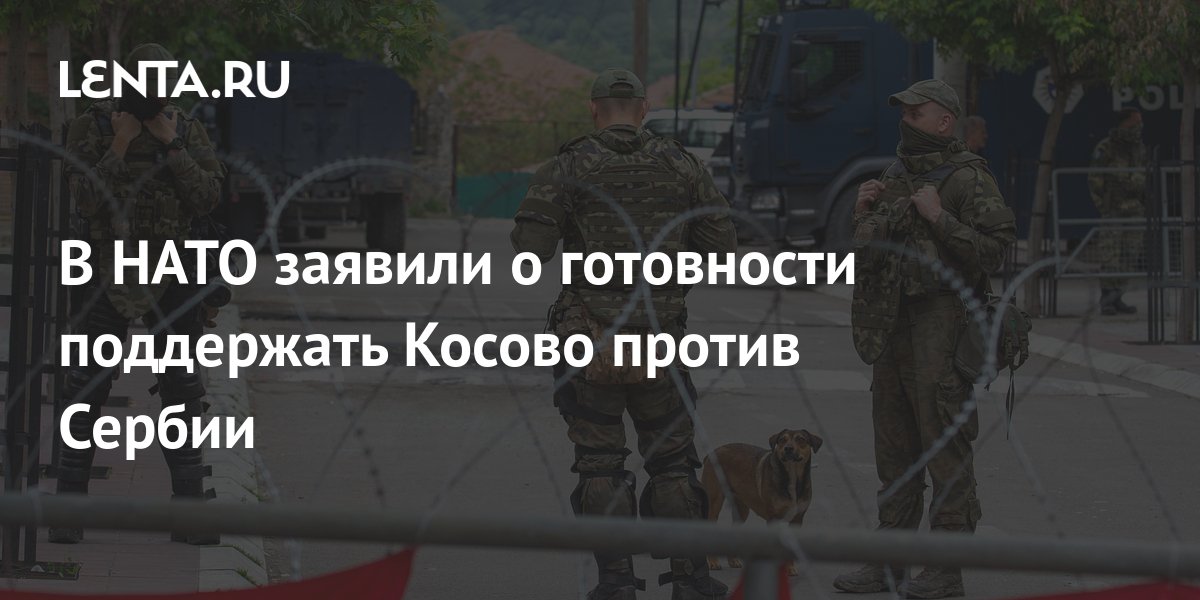 В НАТО заявили о готовности поддержать Косово против Сербии: Политика ...
