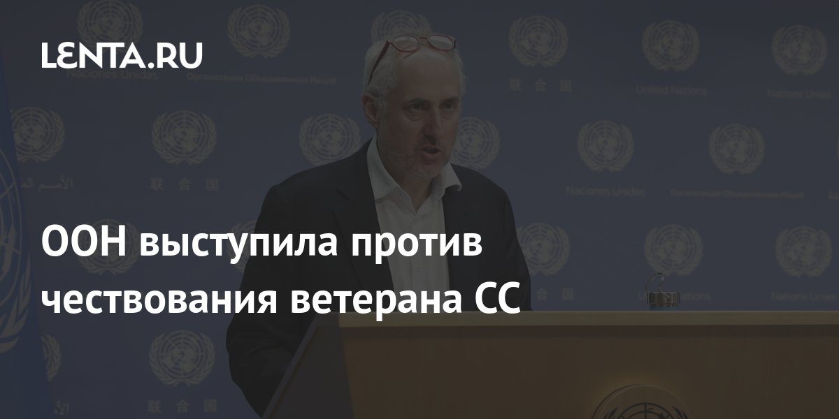 ООН выступила против чествования ветерана СС: Политика: Мир: Lenta.ru
