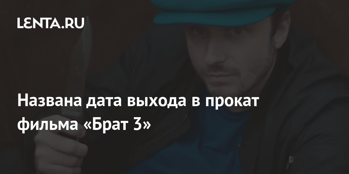 Названа дата выхода в прокат фильма «Брат 3»: Кино: Культура: Lenta.ru