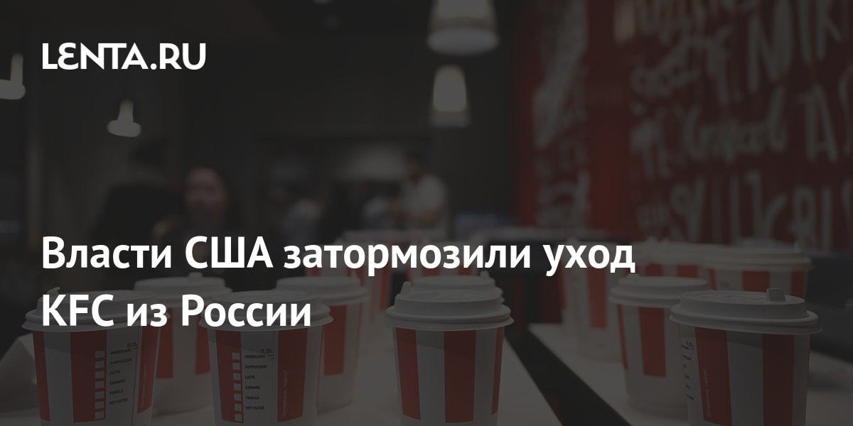 Власти США затормозили уход KFC из России: Бизнес: Экономика: Lenta.ru