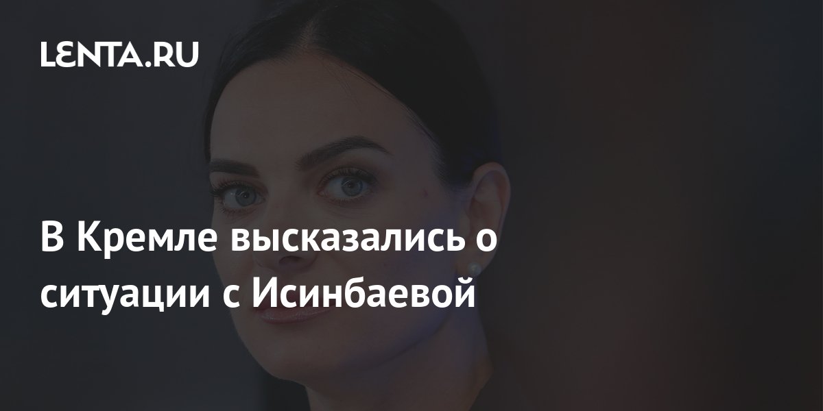 В Кремле высказались о ситуации с Исинбаевой: Летние виды: Спорт: Lenta.ru