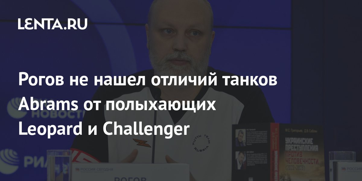 Рогов не нашел отличий танков Abrams от полыхающих Leopard и Challenger: Украина: Бывший СССР ...