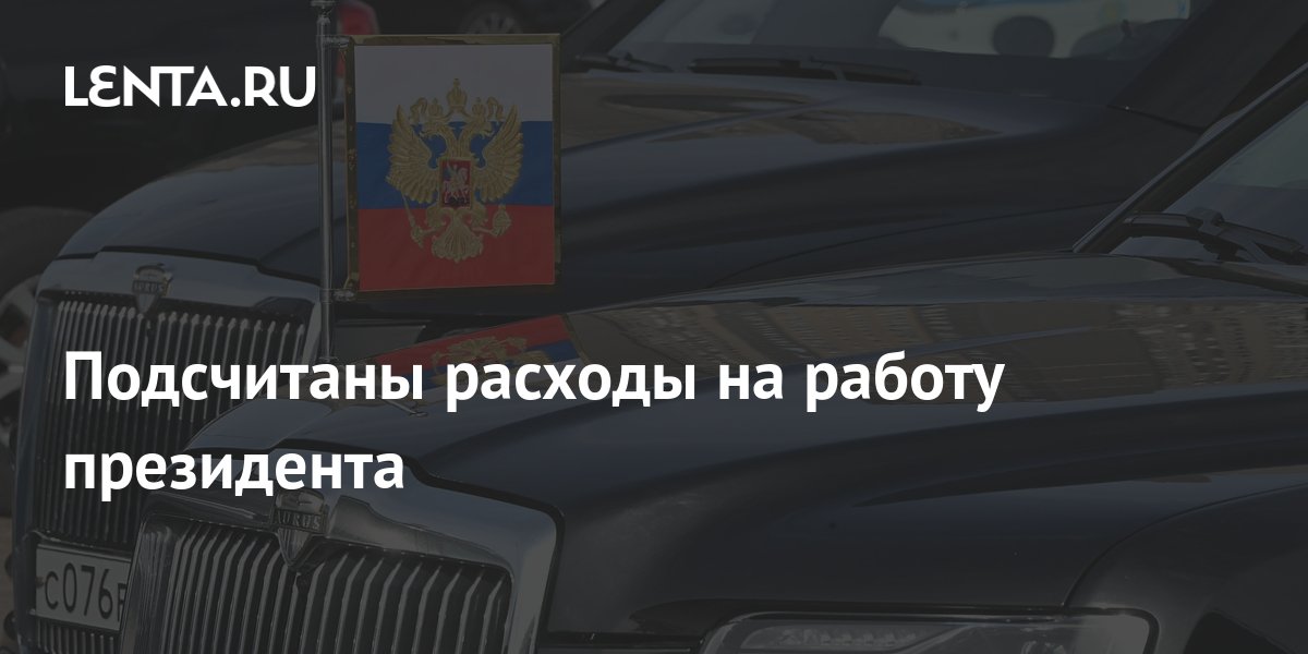 Подсчитаны расходы на работу президента: Госэкономика: Экономика: Lenta.ru