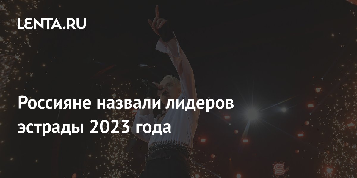 Россияне назвали лидеров эстрады 2023 года: Музыка: Культура: Lenta.ru