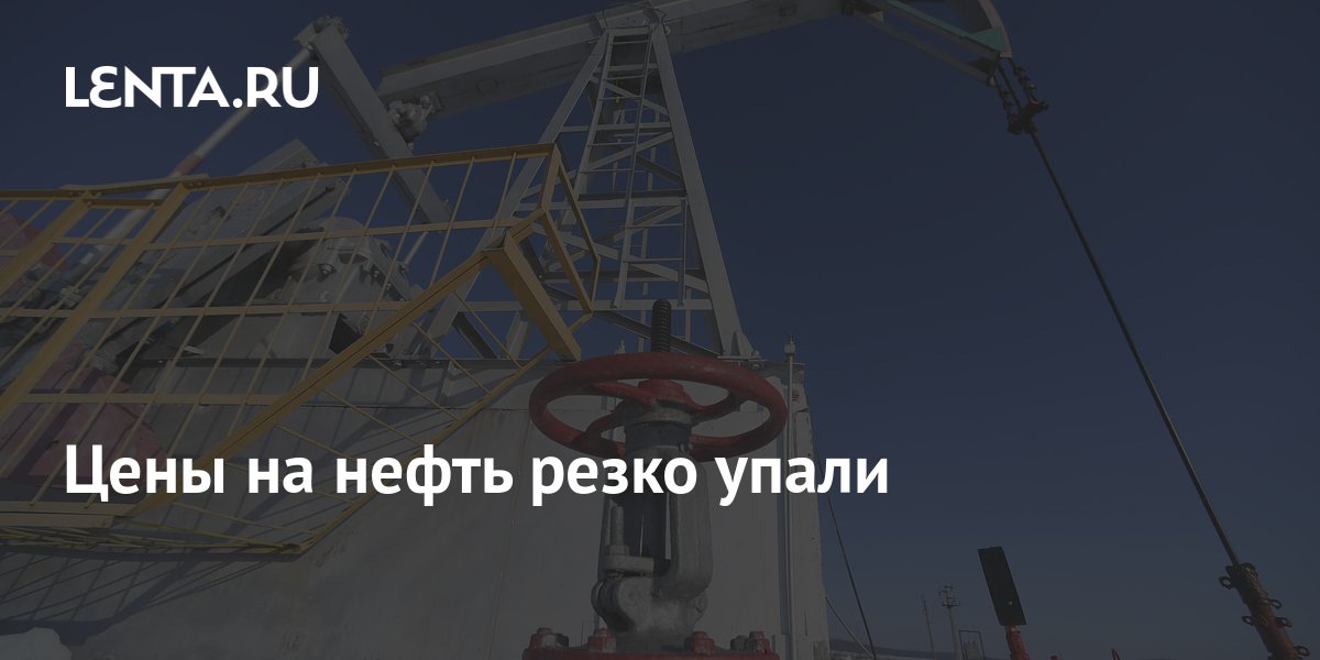 Цены на нефть резко упали Рынки Экономика