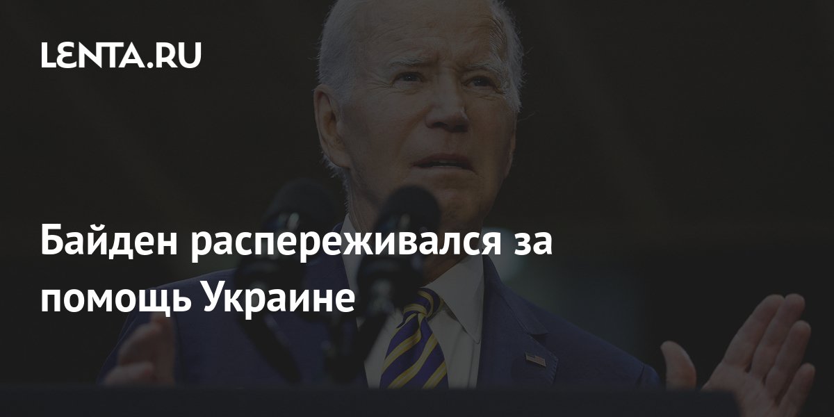 Байден распереживался за помощь Украине Политика Мир