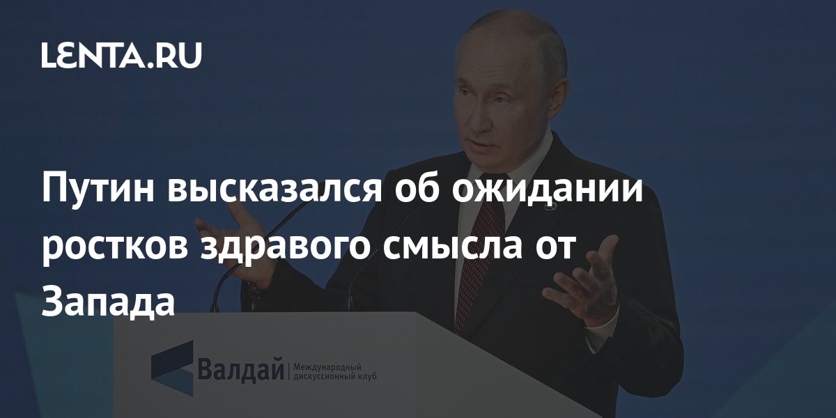 Путин высказался об ожидании ростков здравого смысла от Запада