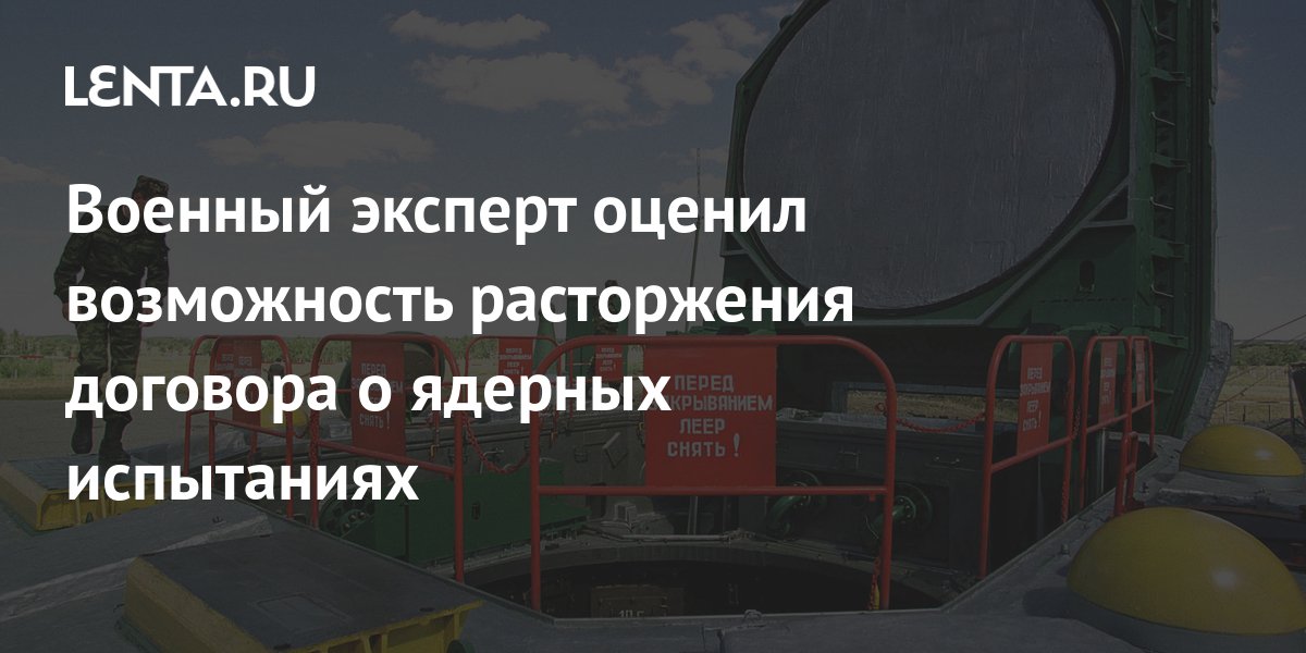 Военный эксперт оценил возможность расторжения договора о ядерных