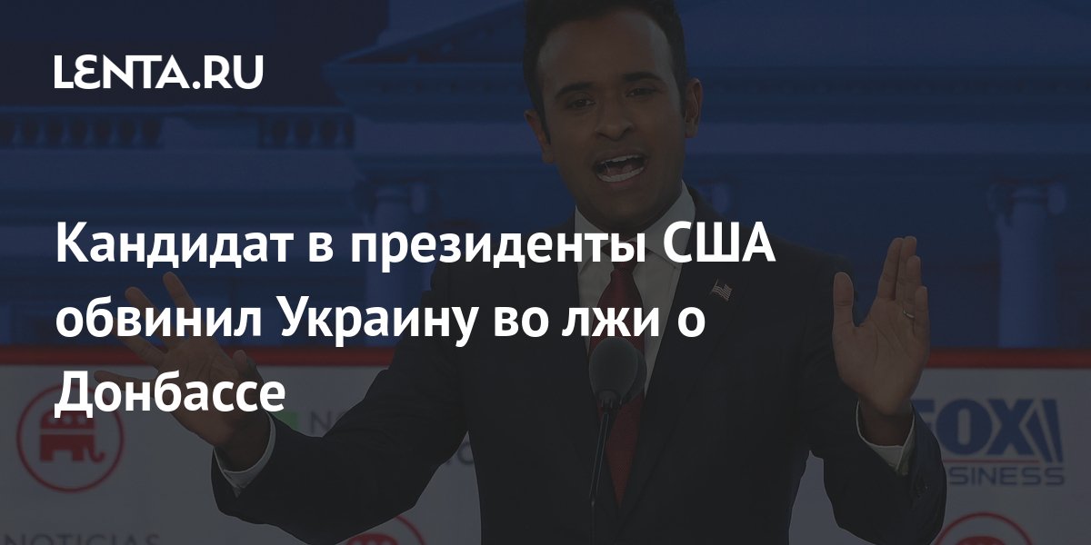 Кандидат в президенты США обвинил Украину во лжи о Донбассе Политика