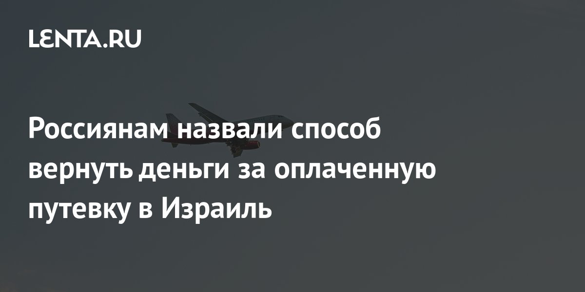 Россиянам назвали способ вернуть деньги за оплаченную путевку в Израиль