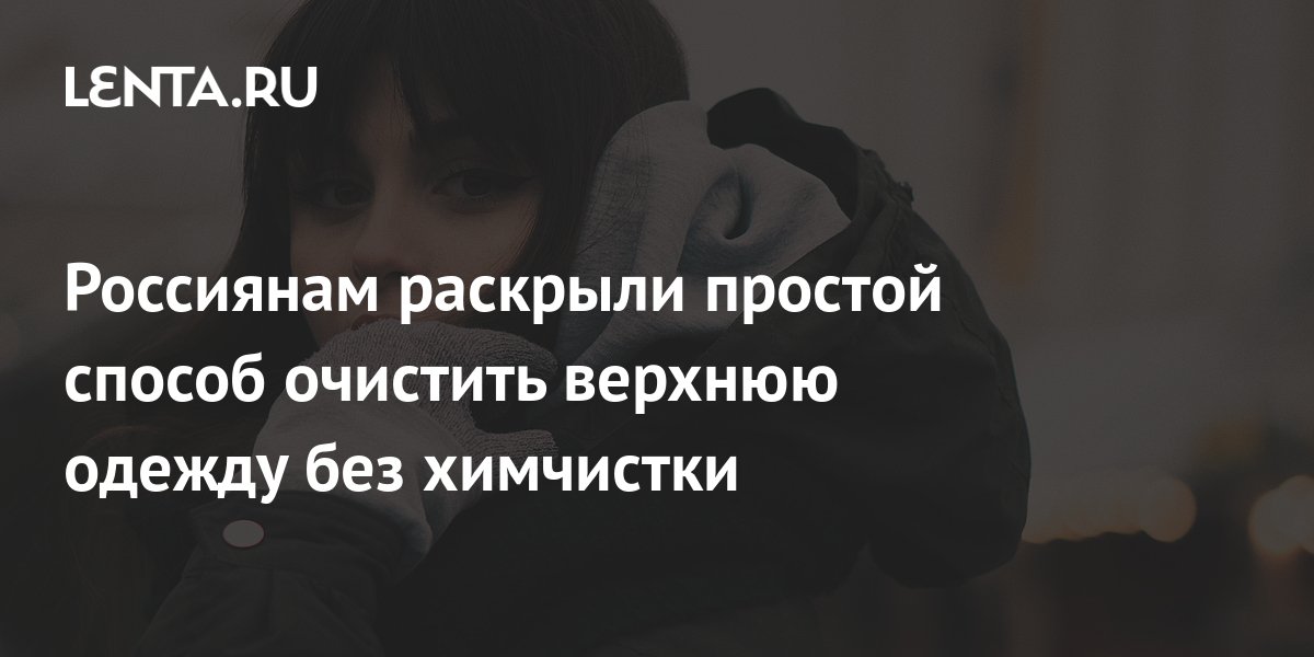 Россиянам раскрыли простой способ очистить верхнюю одежду без химчистки ...