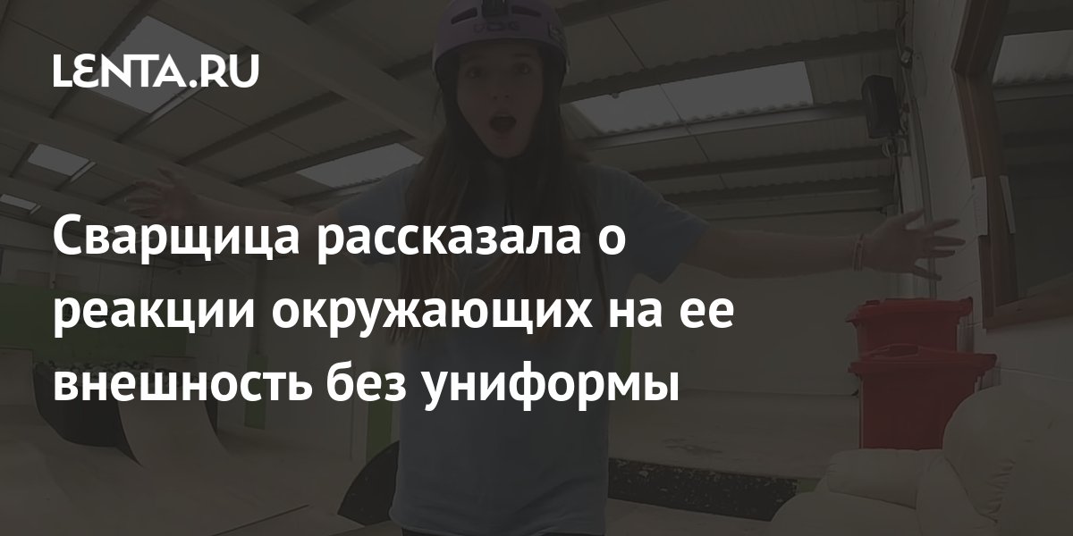 Сварщица рассказала о реакции окружающих на ее внешность без униформы ...