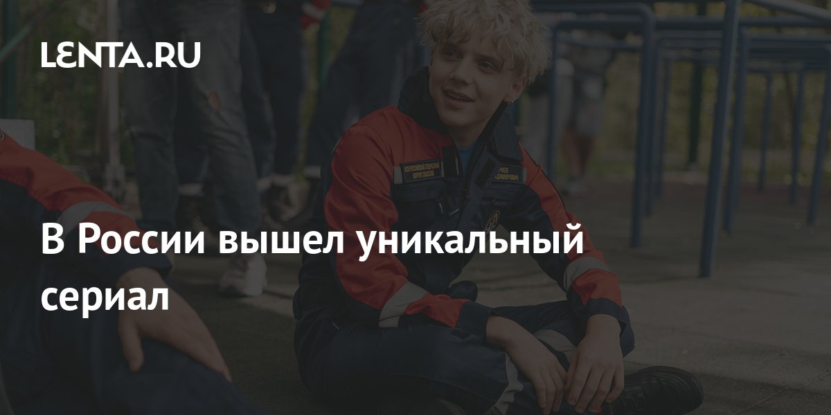 В России вышел уникальный сериал: Coцсети: Интернет и СМИ: Lenta.ru