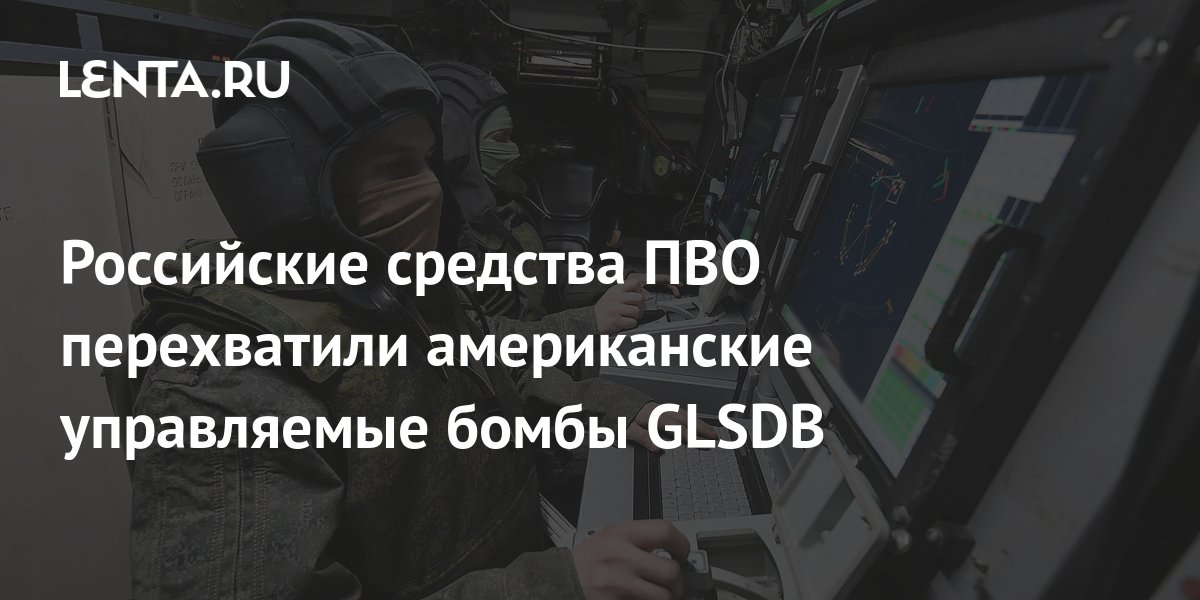 Российские средства ПВО перехватили американские управляемые бомбы GLSDB: Общество: Россия: Lenta.ru