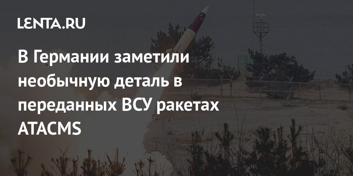В Германии заметили необычную деталь в переданных ВСУ ракетах ATACMS: Оружие: Наука и техника ...