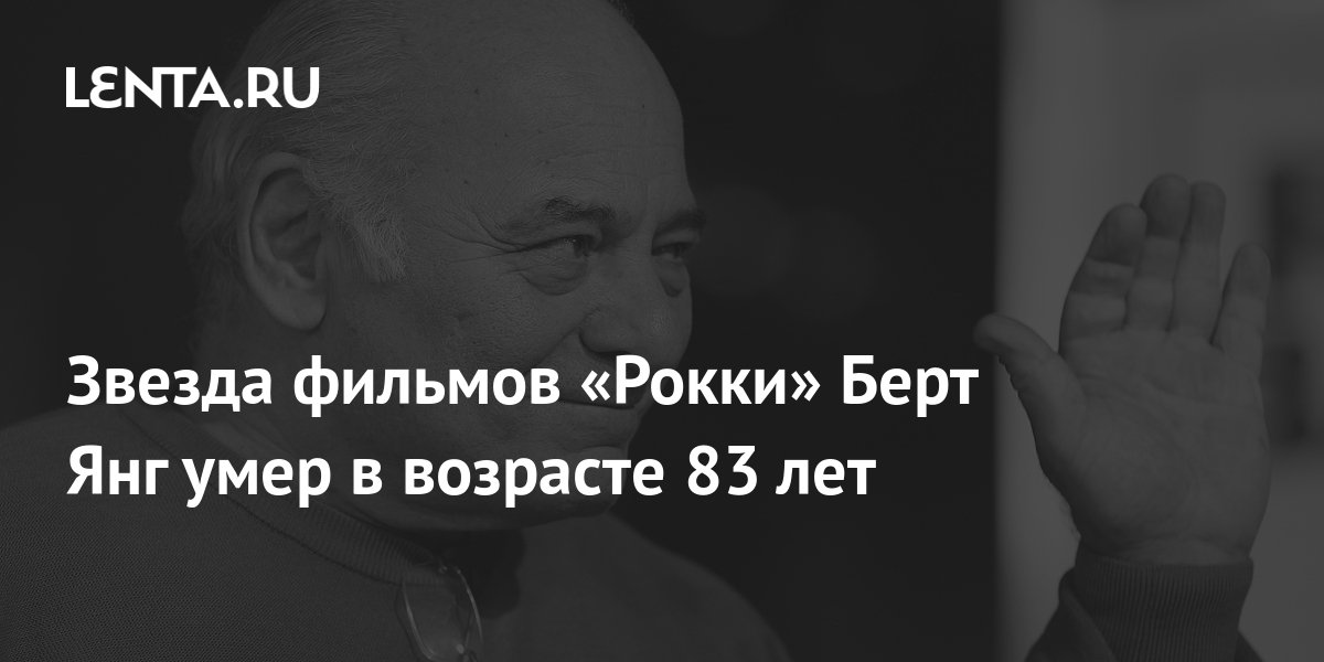 Звезда фильмов «Рокки» Берт Янг умер в возрасте 83 лет: Кино: Культура ...