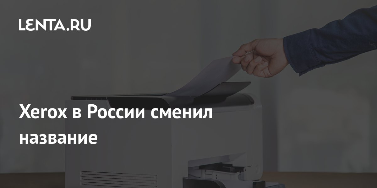Xerox в России сменил название: Бизнес: Экономика: Lenta.ru