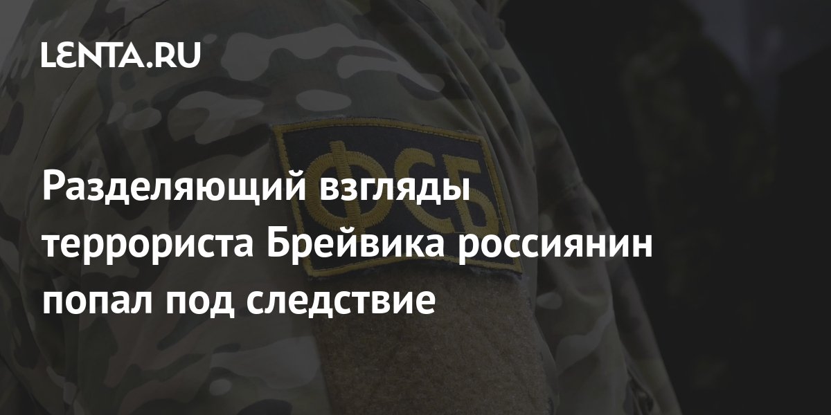 Разделяющий взгляды террориста Брейвика россиянин попал под следствие: Следствие и суд: Силовые ...