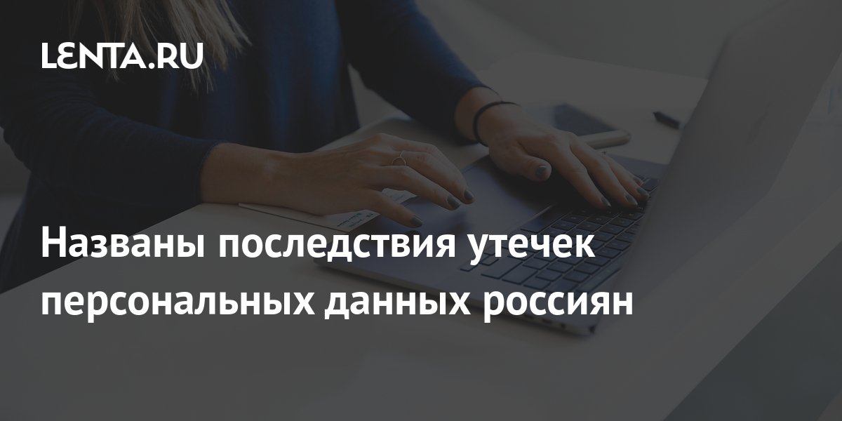 Названы последствия утечек персональных данных россиян Интернет