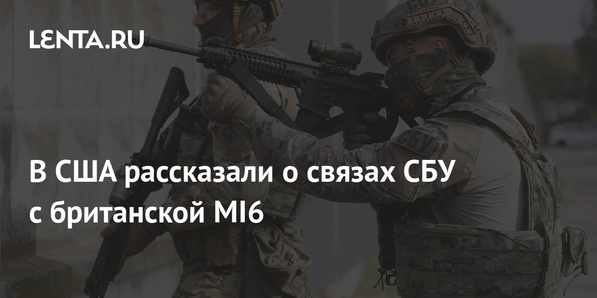 В США рассказали о связах СБУ с британской MI6: Украина: Бывший СССР: Lenta.ru