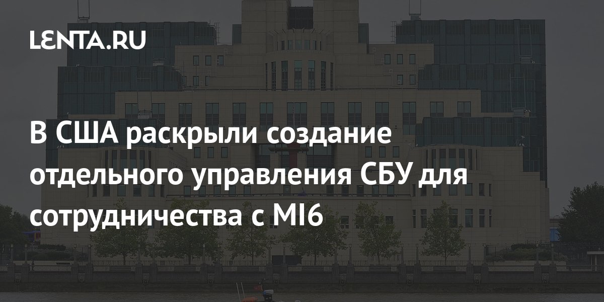 В США раскрыли создание отдельного управления СБУ для сотрудничества с MI6: Политика: Мир: Lenta.ru