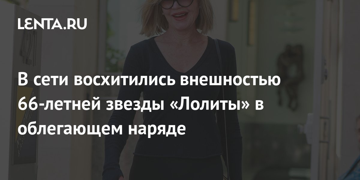 В сети восхитились внешностью 66-летней звезды «Лолиты» в облегающем наряде: Внешний вид ...