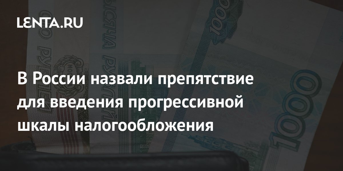 В России назвали препятствие для введения прогрессивной шкалы ...