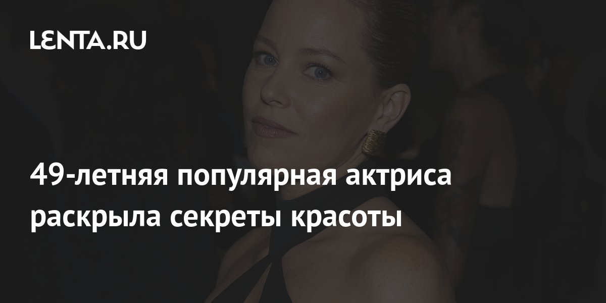 49-летняя популярная актриса раскрыла секреты красоты: Явления: Ценности: Lenta.ru