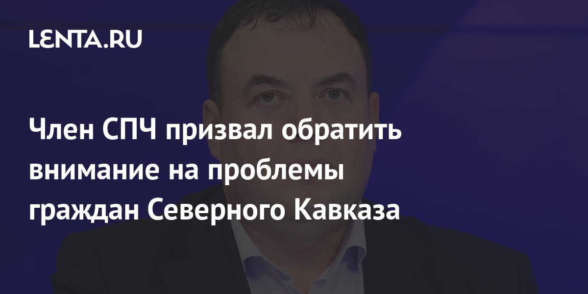 Член СПЧ призвал обратить внимание на проблемы граждан Северного