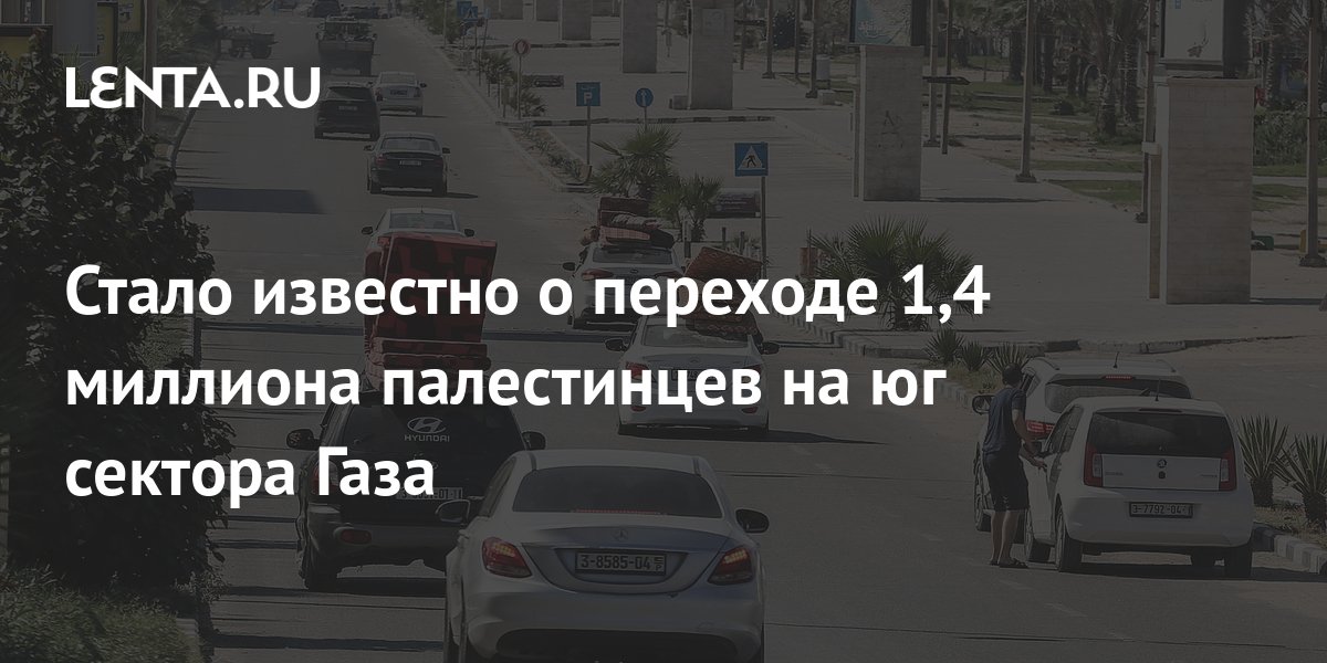 Стало известно о переходе 1,4 миллиона палестинцев на юг сектора Газа: Политика: Мир: Lenta.ru