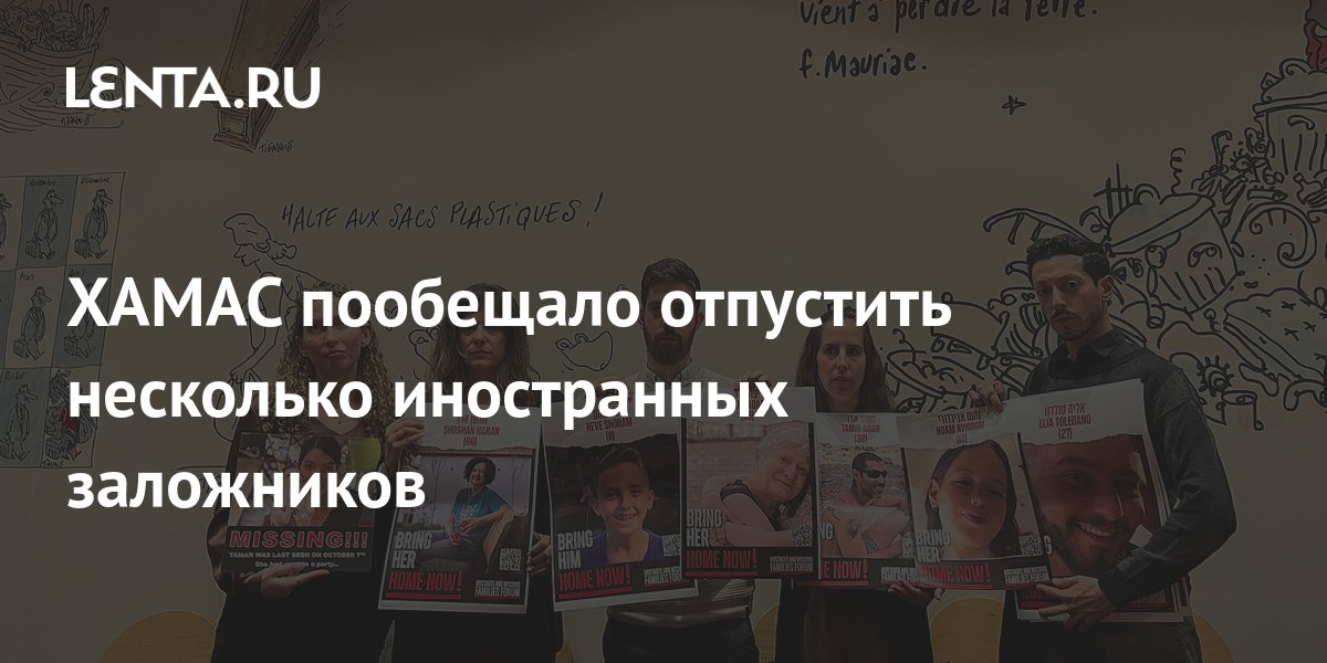 ХАМАС пообещало отпустить несколько иностранных заложников: Политика: Мир: Lenta.ru