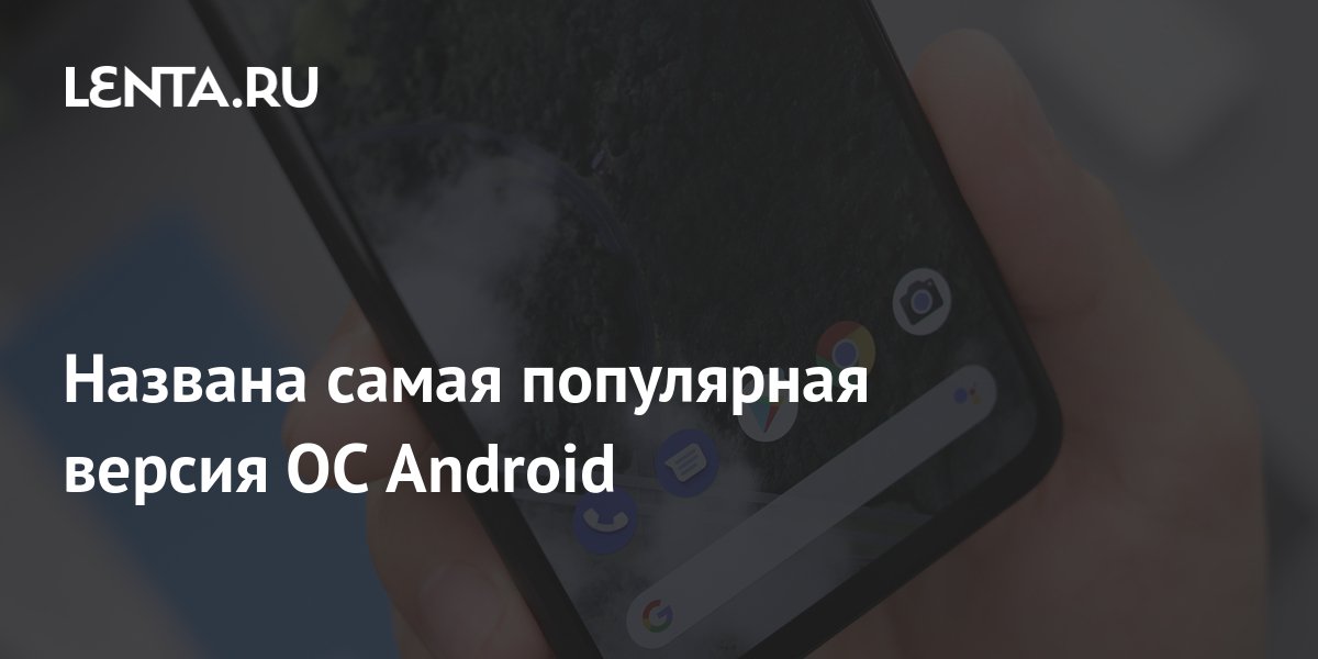 Названа самая популярная версия ОС Android: Гаджеты: Наука и техника ...